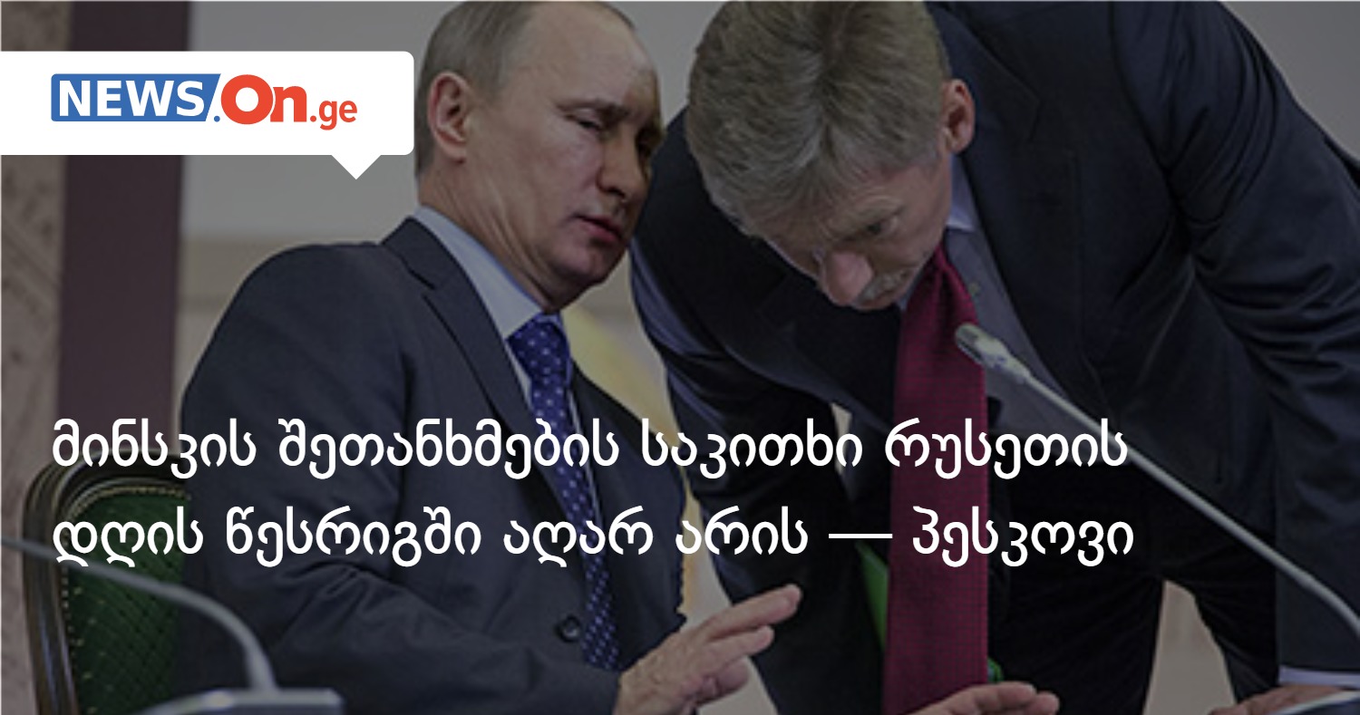 მინსკის შეთანხმების საკითხი რუსეთის დღის წესრიგში აღარ არის — პესკოვი